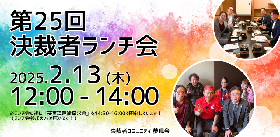 決裁者コミュニティ「夢現会」第25回ランチ会 | Peatix