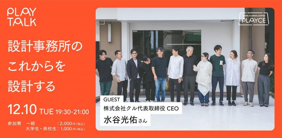 PLAY TALK「設計事務所のこれからを設計する」 | Peatix