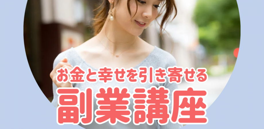 【初心者向け】『やりがい・収入・自由』全部手に入れる!お金と幸せを引き寄せる副業講座 | Peatix