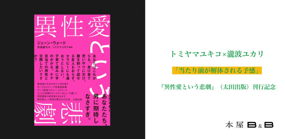 トミヤマユキコ×瀧波ユカリ「当たり前が解体される予感」『異性愛という悲劇』（太田出版）刊行記念 | Peatix