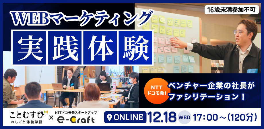 NTTドコモ発スタートアップ「e-Craft」×JR東日本 おしごと体験学習【オンライン開催・16歳以上】「WEBマーケティング実践体験」 | Peatix