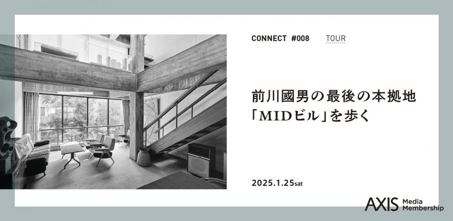 CONNECT♯008「前川國男の最後の本拠地『MIDビル』を歩く」 | Peatix