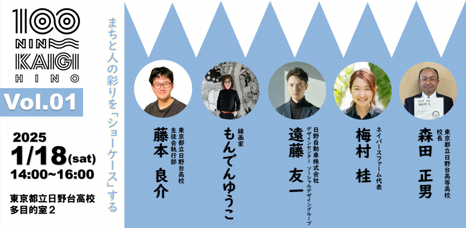 【日野市100人カイギ】Vol.1 会場：東京都立日野台高校 | Peatix