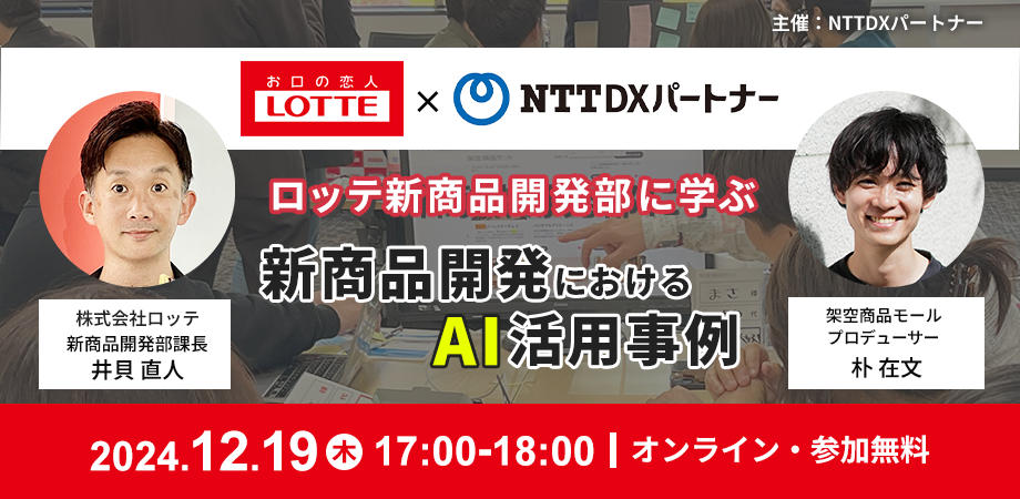 12/19(木)17時【ロッテ新商品開発部に学ぶ】新商品開発におけるAI活用事例 | Peatix