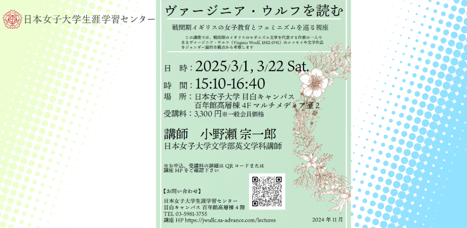 ヴァージニア・ウルフを読む 戦間期イギリスの女子教育とフェミニズムを巡る視座 【日本女子大学生涯学習センター】 | Peatix