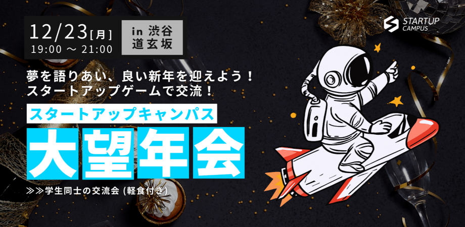 スタートアップキャンパス『大望年会2024』｜夢を語り合い、良い新年を迎えよう！ | Peatix