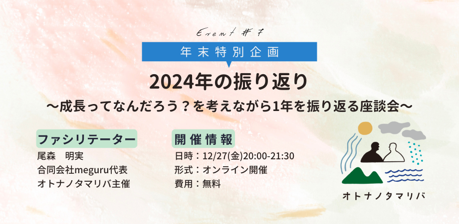 12/27(金)20:00開催 | 2024年の振り返り 〜成長ってなんだろう？を考えながら1年を振り返る座談会〜 | Peatix