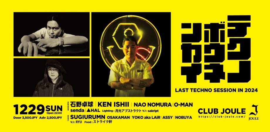 テクノボウネンカイ-LAST TECHNO SESSION IN 2024- | Peatix