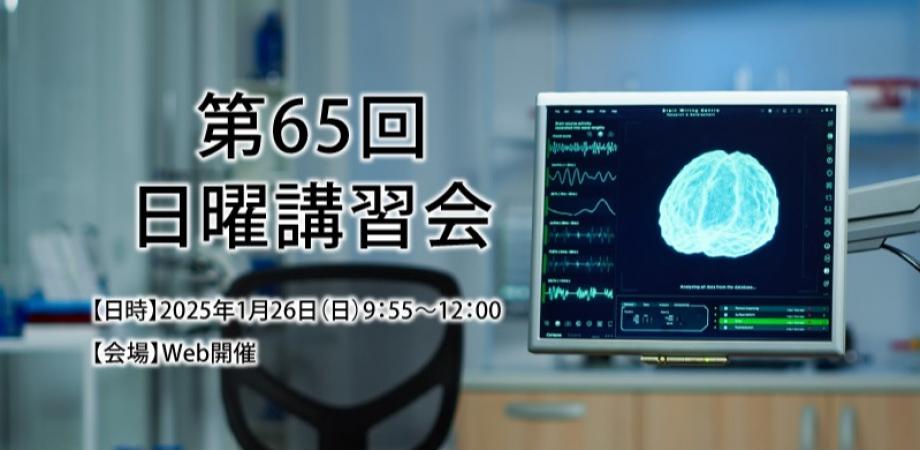 第65回⽇曜講習会 | Peatix