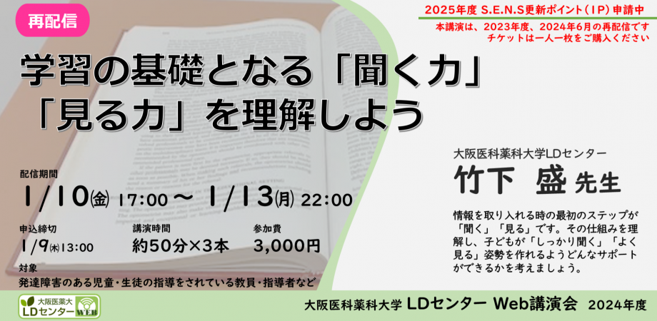 第40回 再配信 Web講演会：学習の基礎となる「聞く力」「見る力」を理解しよう 竹下 盛先生（大阪医科薬科大学LDセンター） | Peatix