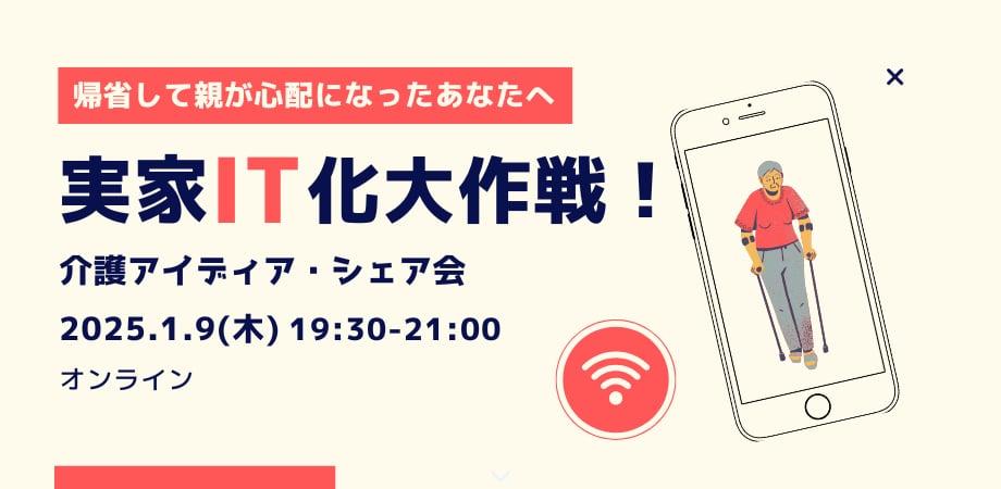 帰省して親が心配になったあなたへ。実家IT化大作戦～介護アイデアシェア会～ | Peatix