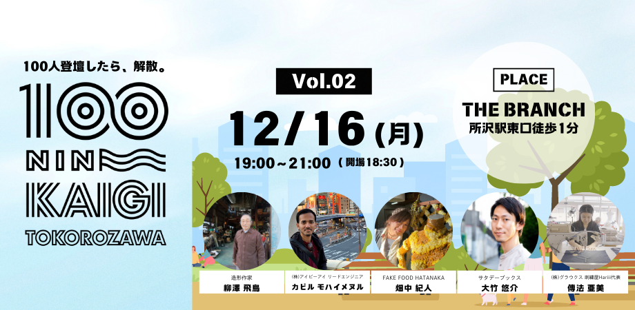 所沢市100人カイギ Vol.2 | Peatix