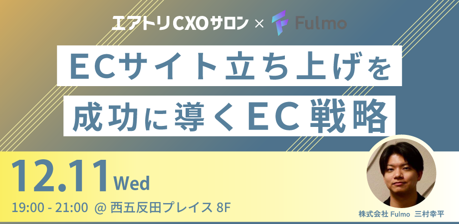 ECサイト立ち上げを成功に導くEC戦略 共催：Fulmo | Peatix