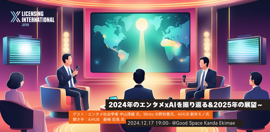 2024年のエンタメxAIを振り返る ＆ 2025年の展望〜 | Peatix