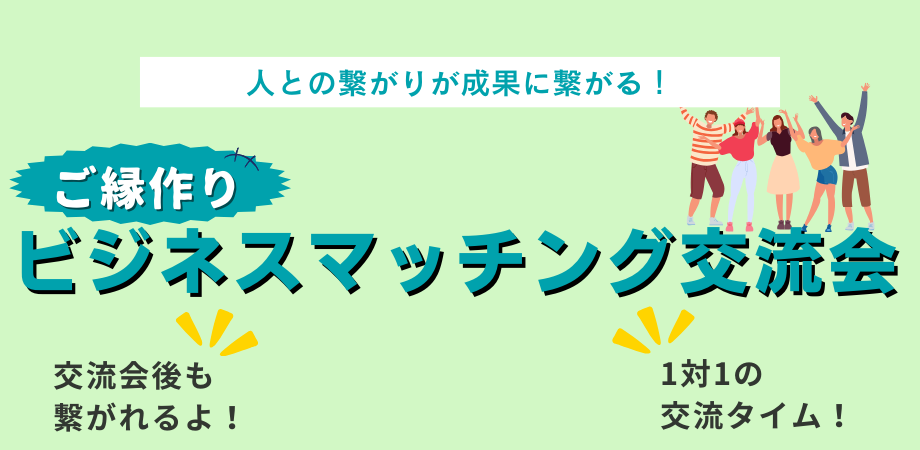 第25回【ご縁作り】ビジネスマッチング交流会 | Peatix