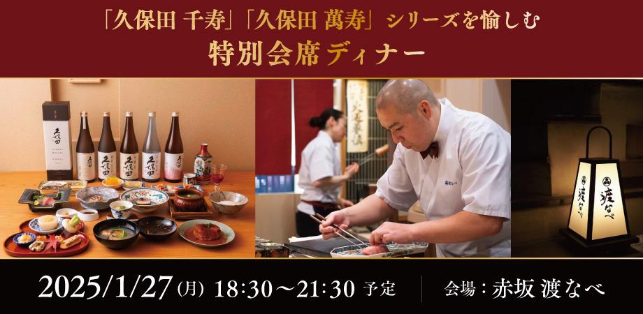 「久保田 千寿」「久保田 萬寿」シリーズを愉しむ特別会席ディナー ～赤坂 渡なべにて開催～ | Peatix