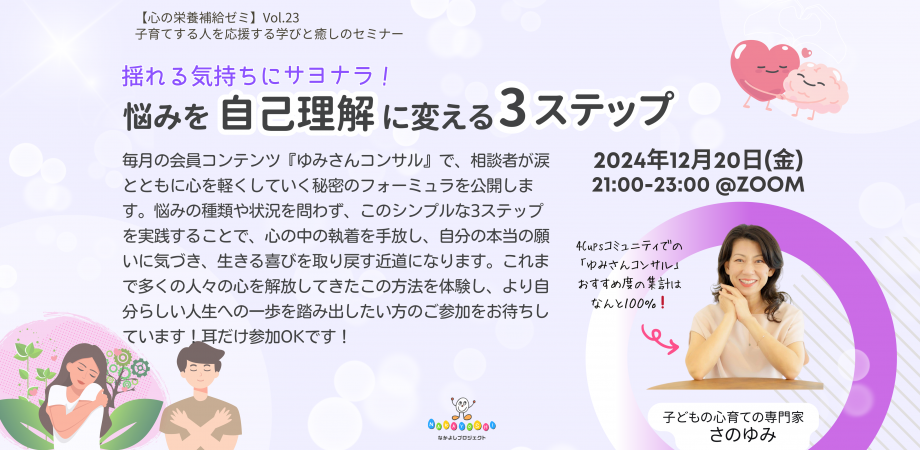 心の栄養補給ゼミVol.23『揺れる気持ちにサヨナラ！悩みを自己理解に変える3ステップ』｜by なかよしプロジェクト | Peatix