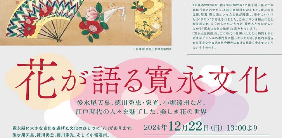 二条城・寛永行幸四百年祭二年前イベント 寛永文化講座「花が語る寛永文化」井上治氏・依田徹氏 | Peatix
