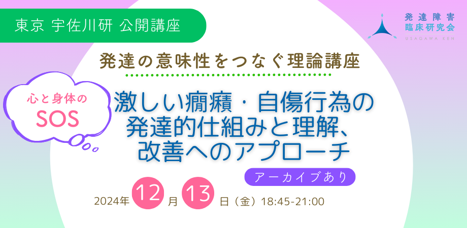 【東京 宇佐川研】発達の意味性をつなぐ理論講座「心と身体のSOS～激しい癇癪・自傷行為の発達的仕組みと理解、改善へのアプローチ」編 | Peatix