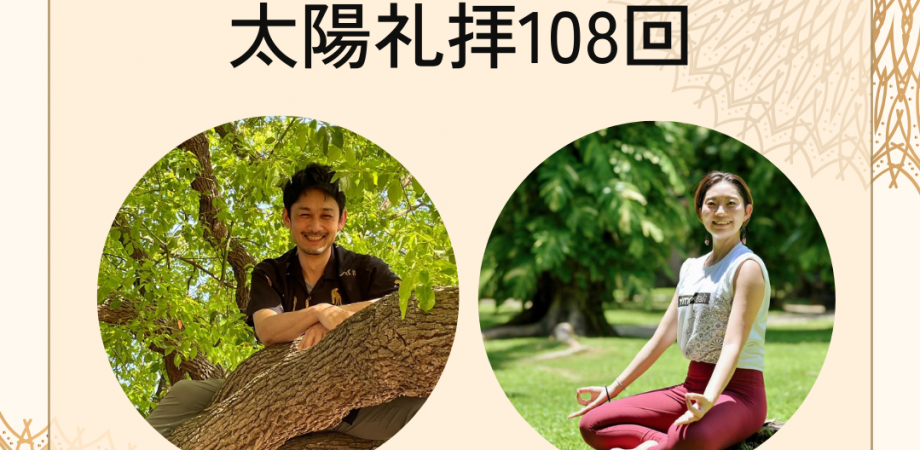 12/28 太陽礼拝108回 | Peatix