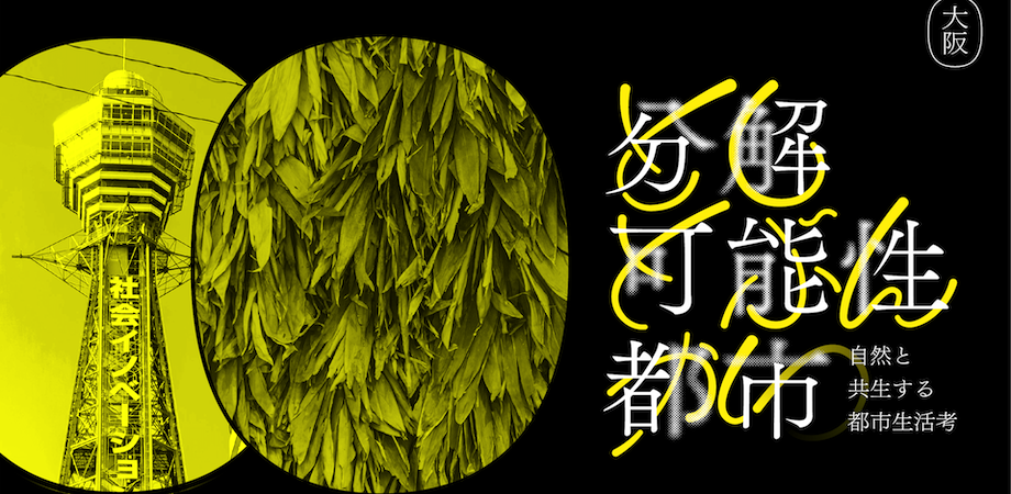 【JAM BASE ×ロフトワーク×at FOREST 共催】分解可能性都市ー自然と共生する都市生活考 | Peatix