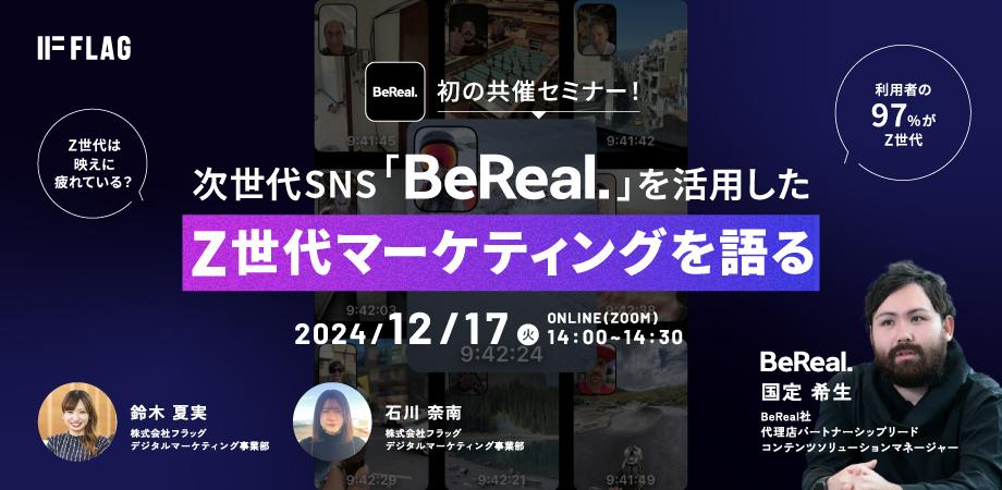 【無料セミナー】BeReal初の共催セミナー！次世代SNS「BeReal.」を活用したZ世代マーケティングを語る | Peatix