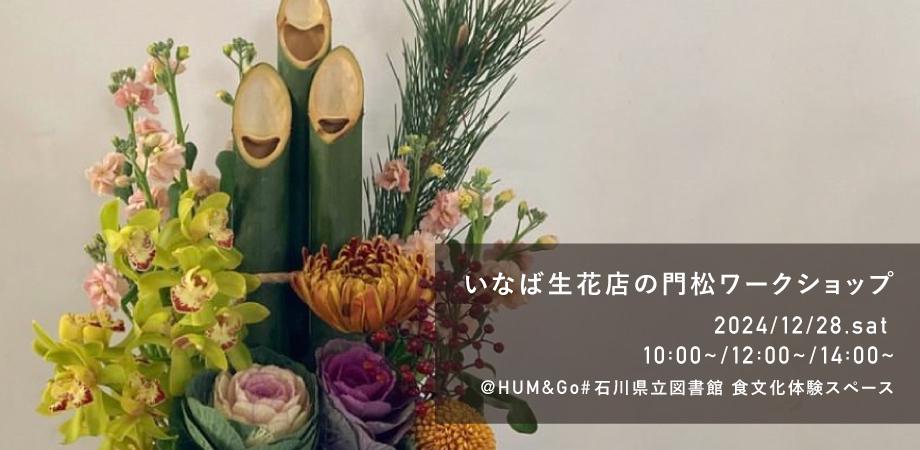 いなば生花店の門松ワークショップ@石川県立図書館 | Peatix