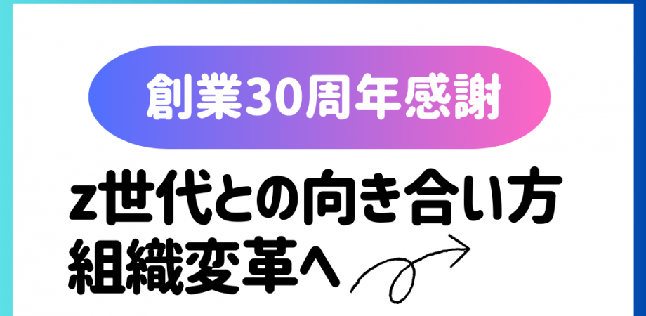 創業30周年🎉 感謝無料ウェビナー 第1回 Z世代との向き合い方～組織変革へ | Peatix