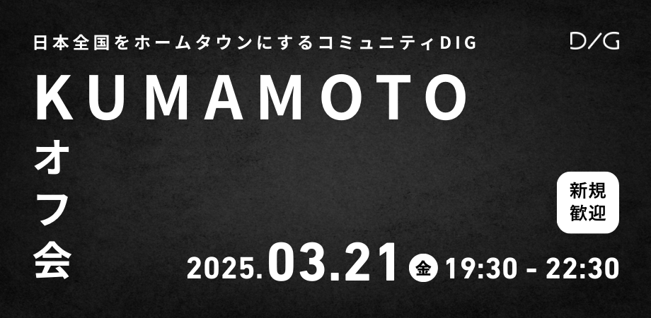 【3/21熊本開催】DIGオフ会〜全国に仲間をつくるコミュニティ〜 | Peatix