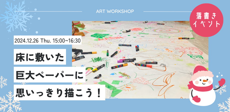 冬休みに床に敷いた巨大ペーパーに思いっきり描こう！ 参加費無料の落書きイベント！＠大井町o-i STUDIO | Peatix