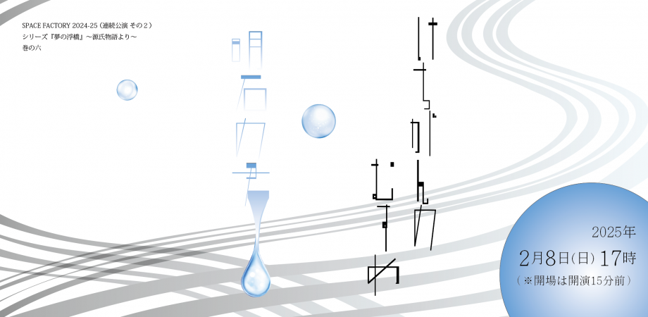 SPACE FACTORY 2025 シリーズ『夢の浮橋』～源氏物語より～ 巻の六 結願（けちがん）の娘ー明石の君ー #1 | Peatix