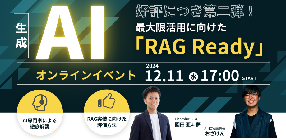 好評につき第二弾！ 生成AIを最大限活用するための「RAG Ready」解説ウェビナー | Peatix