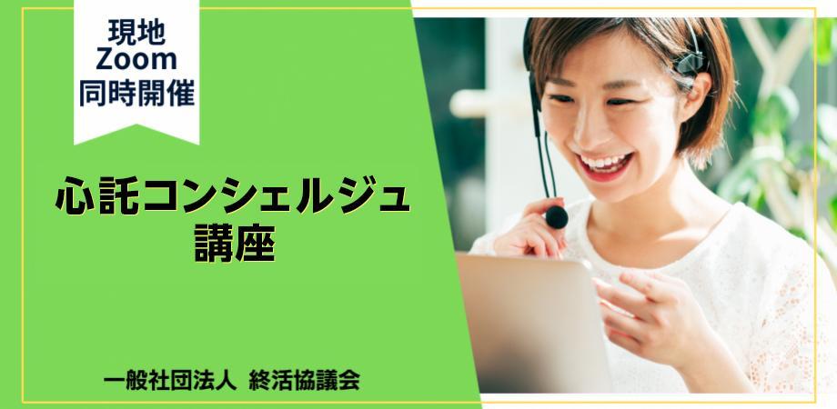 心託コンシェルジュ講座 現地(山形支部) ＆ Zoom 同時開催 5月24日(土) | Peatix