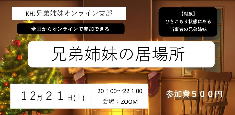 KHJ兄弟姉妹オンライン支部#15 | Peatix
