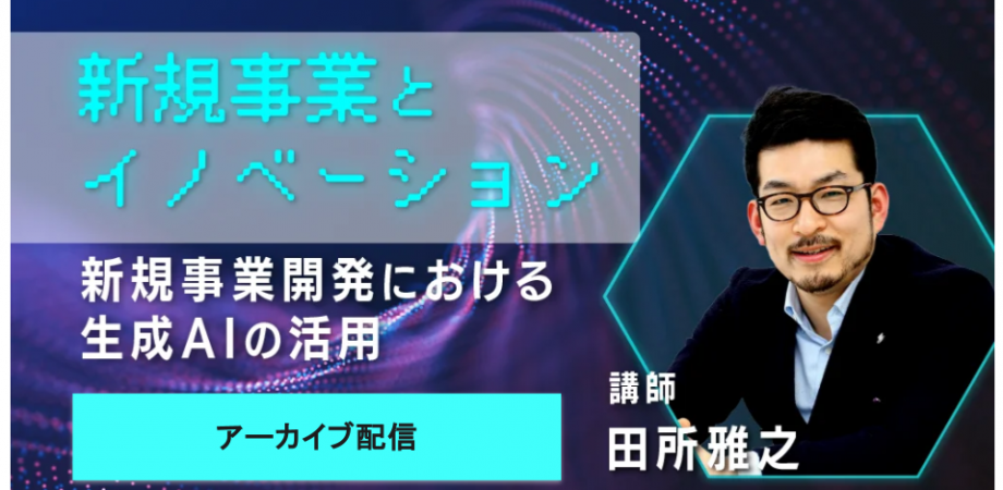 新規事業とイノベーション 〜新規事業開発における生成AIの活用〜 | Peatix