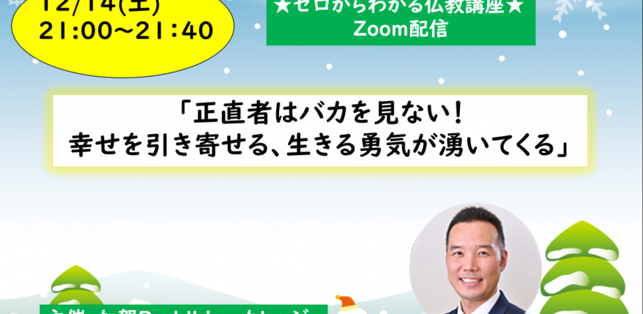 ★12/14(土)夜・zoom開催『正直者はバカを見ない!幸せを引き寄せる、生きる勇気が湧いてくる』 | Peatix