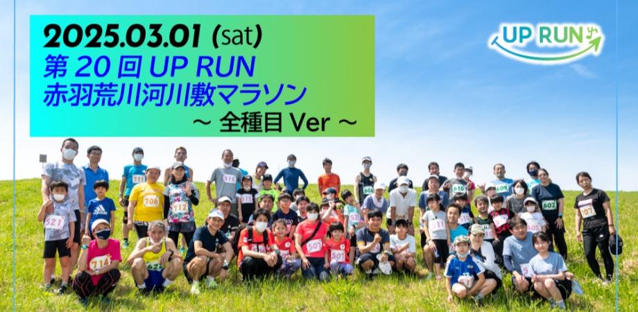 第20回UPRUN赤羽荒川マラソン～全種目ver～ | Peatix