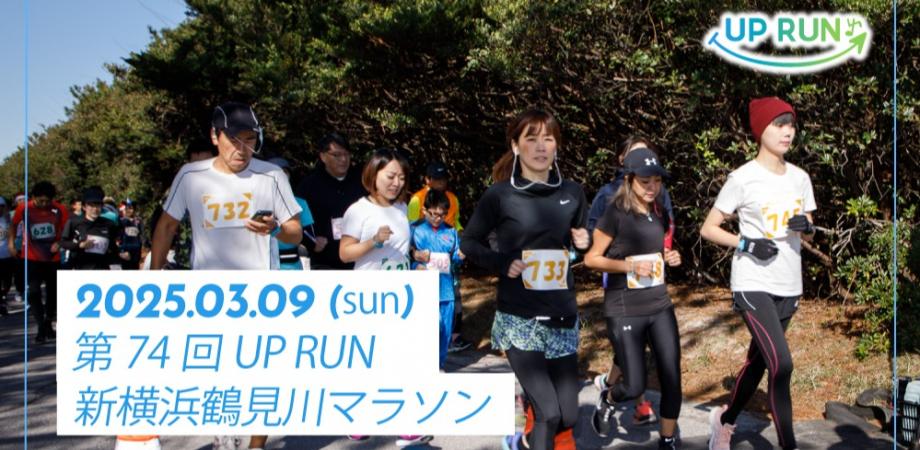 第74回UP RUN新横浜鶴見川マラソン | Peatix