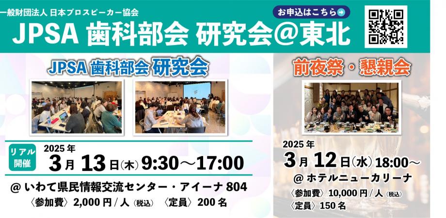 JPSA歯科部会 研究会＠東北 | Peatix