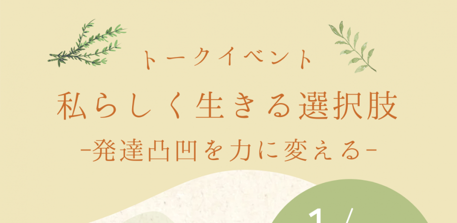 私らしく生きる選択肢〜発達凸凹を力に変えるトークイベント 2025/1/12 | Peatix