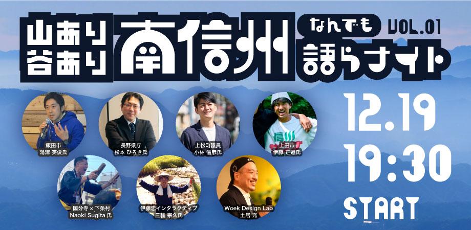 山あり谷あり南信州語らナイト | Peatix