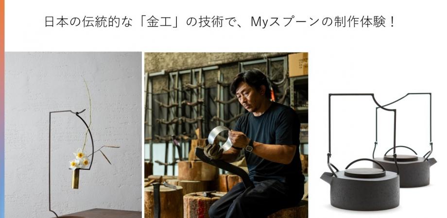 日本の伝統的な「金工」の技術で、Myスプーンの制作体験！ （1/11 15時～） | Peatix