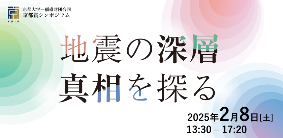 第11回 京都賞シンポジウム「地震の深層／真相を探る」 | Peatix