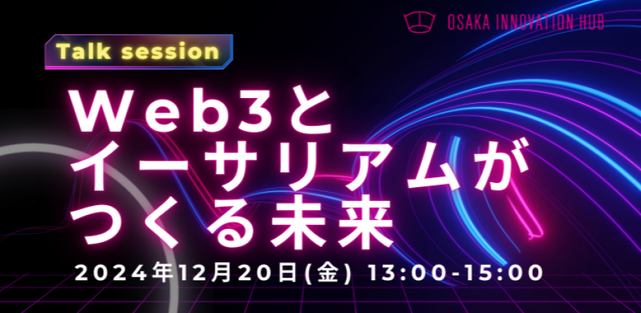 ＜申込締切：12/19＞Web3とイーサリアムがつくる未来 | Peatix