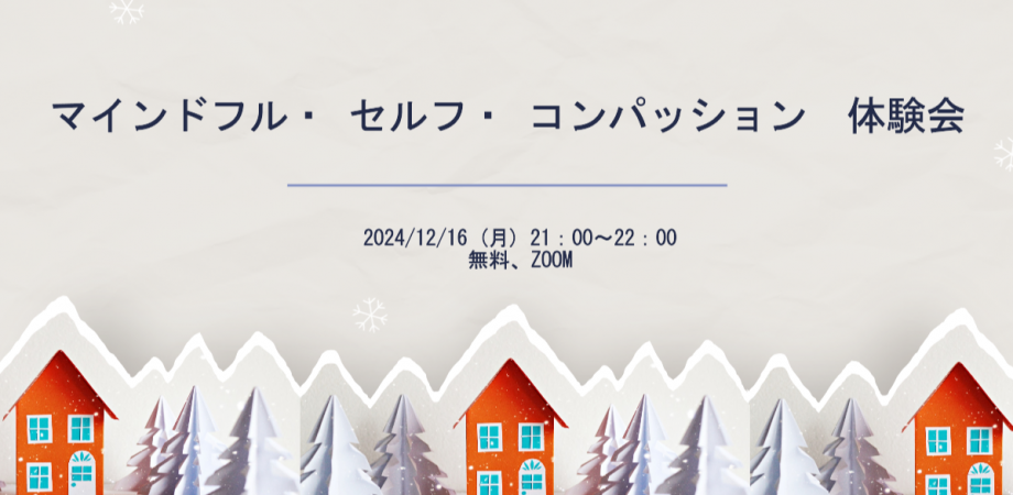 【12/16 (月) 無料】マインドフル・セルフ・コンパッション 体験会 | Peatix