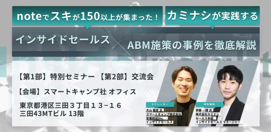【Inside Insight主催＃18】noteで150スキ以上が集まった！カミナシが実践するインサイドセールス×ABM施策の事例を徹底解説！ | Peatix