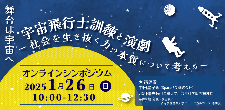 舞台は宇宙へ 宇宙飛行士訓練と演劇ー社会を生き抜く力の本質について考えるー | Peatix