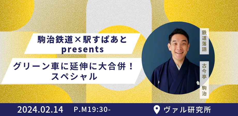 第十五回高円寺演芸まつり 駒治鉄道×駅すぱあとpresents グリーン車に延伸に大合併！スペシャル | Peatix