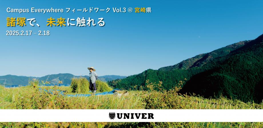 Campus Everywhere フィールドワーク Vol.3 @ 宮崎県 〜諸塚で、未来に触れる〜 | Peatix