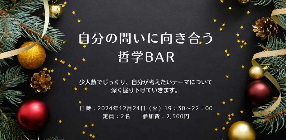 自分の問いに向き合う哲学Bar (クリスマスVer.) | Peatix